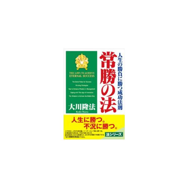 著者：大川 隆法【著】出版社：幸福の科学出版
