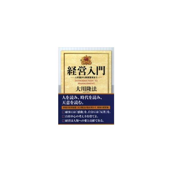 著者：大川 隆法【著】出版社：幸福の科学出版