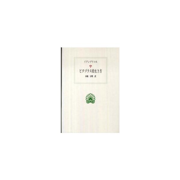 著者：イアンブリコス【著】/水地 宗明【訳】出版社：京都大学学術出版会