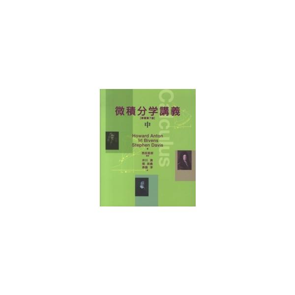 【発売日：2013年07月01日】著者：Ａｎｔｏｎ，Ｈｏｗａｒｄ/Ｂｉｖｅｎｓ，Ｉｒｌ/Ｄａｖｉｓ，Ｓｔｅｐｈｅｎ【著】/西田 吾郎【監修】/井川 満/畑 政義/森脇 淳【訳】出版社：京都大学学術出版会
