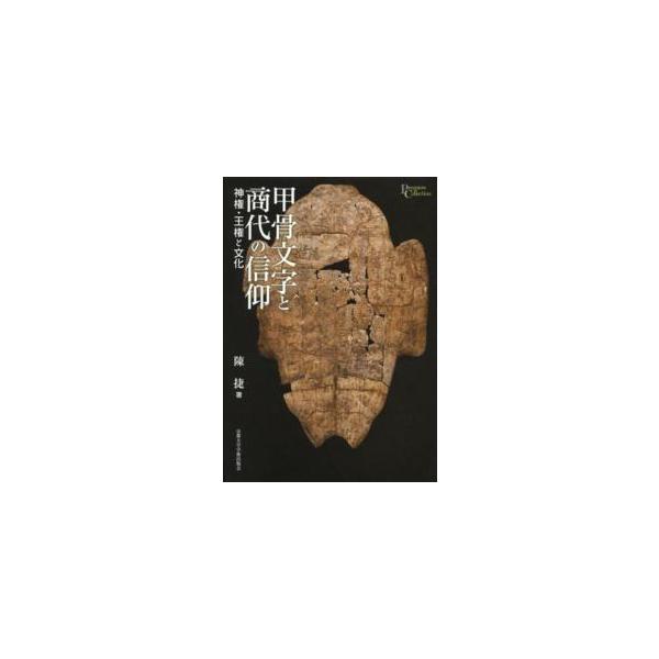 【発売日：2014年03月01日】著者：陳 捷【著】出版社：京都大学学術出版会