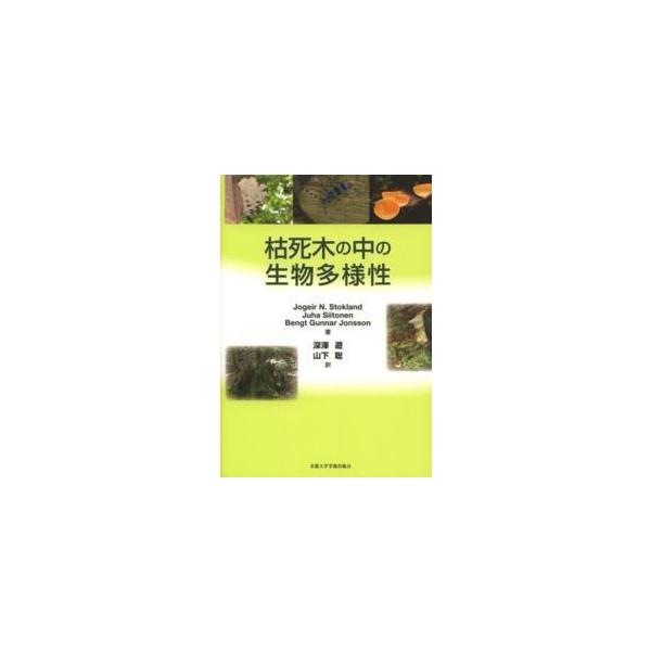 【発売日：2014年03月01日】著者：Ｓｔｏｋｌａｎｄ，Ｊｏｇｅｉｒ　Ｎ．/Ｓｉｉｔｏｎｅｎ，Ｊｕｈａ/Ｊｏｎｓｓｏｎ，Ｂｅｎｇｔ　Ｇｕｎｎａｒ【著】/深澤 遊/山下 聡【訳】出版社：京都大学学術出版会