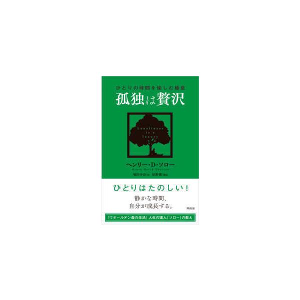 【発売日：2017年05月01日】著者：ソロー，ヘンリー・Ｄ．【著】〈Ｔｈｏｒｅａｕ，Ｈｅｎｒｙ　Ｄａｖｉｄ〉/増田 沙奈【訳】/星野 響【構成】出版社：興陽館