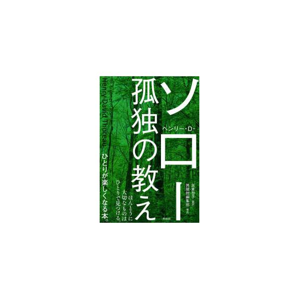 【発売日：2022年08月01日】著者：ソロー，ヘンリー・Ｄ．【著】〈Ｔｈｏｒｅａｕ，Ｈｅｎｒｙ　Ｄａｖｉｄ〉/坂東 智子【訳】出版社：興陽館