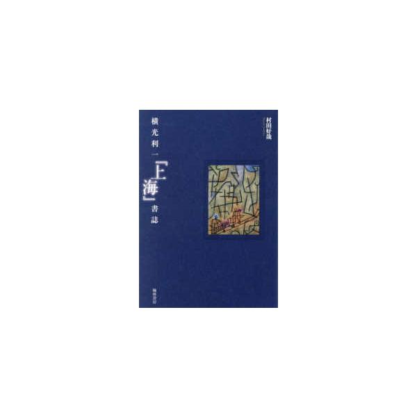 【発売日：2026年03月01日】著者：村田好哉出版社：翰林書房