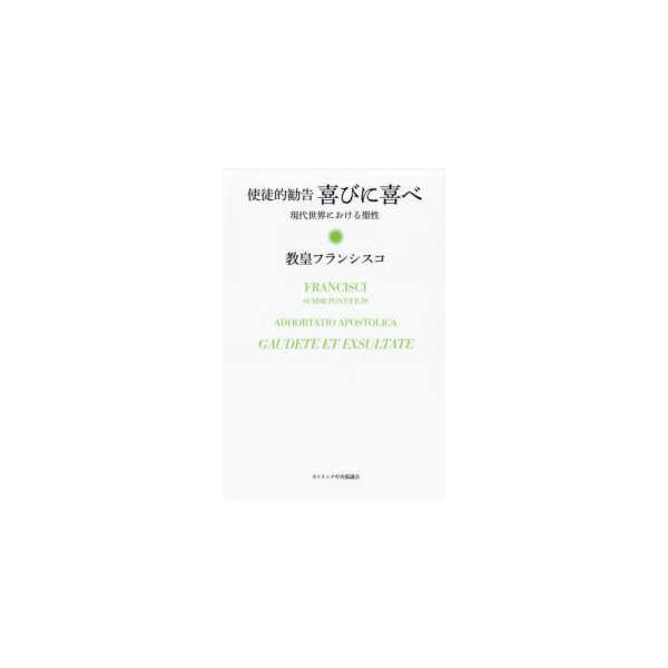 【発売日：2018年10月01日】著者：教皇フランシスコ【著】〈Ｆｒａｎｃｉｓｃｉ〉/カトリック中央協議会事務局【訳】出版社：カトリック中央協議会
