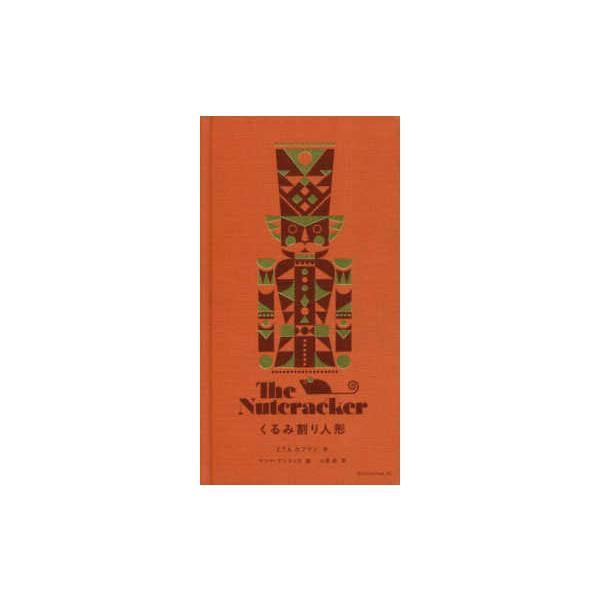 【発売日：2018年10月01日】著者：ホフマン，エルンスト・テオドール・アマデウス【作】/アンヌッカ，サンナ【絵】〈Ａｎｎｕｋｋａ，Ｓａｎｎａ〉/小宮 由【訳】出版社：アノニマ・スタジオ