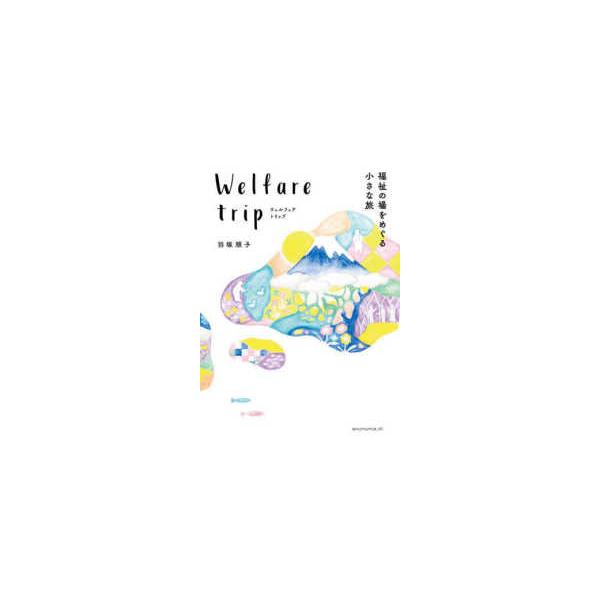 【発売日：2021年12月01日】著者：羽塚 順子【著】出版社：アノニマ・スタジオ