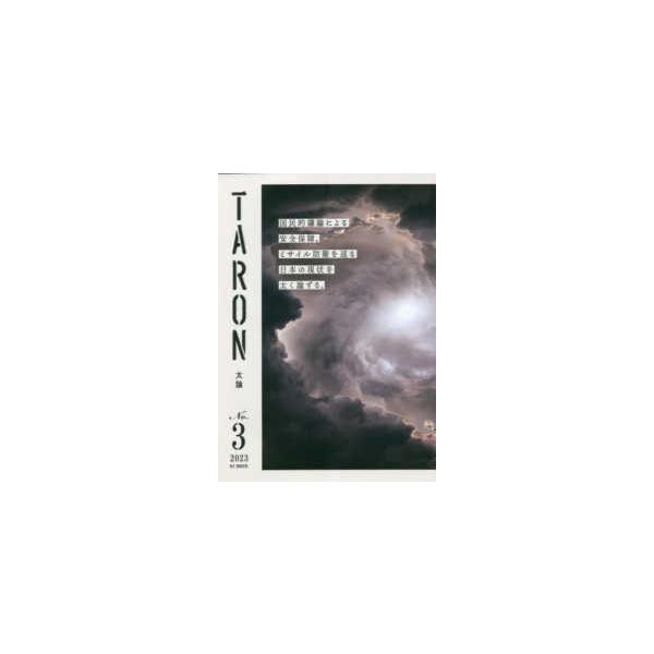 【発売日：2023年01月01日】著者：「太論」編集委員会出版社：国政情報センター