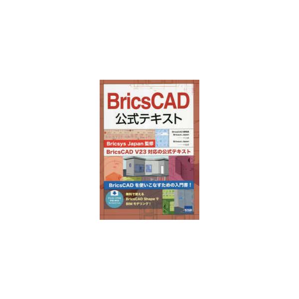 【発売日：2023年03月01日】著者：ＢｒｉｃｓＣＡＤ研究会【著】/Ｂｒｉｃｓｙｓ　Ｊａｐａｎ【著・監修】出版社：カットシステム