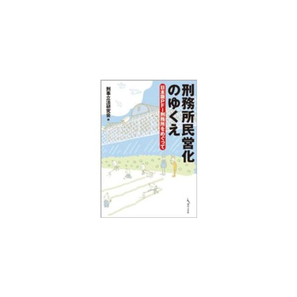 著者：刑事立法研究会【編】出版社：現代人文社