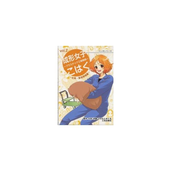 著者：大吉【原作】/ひのもと めぐる【作画】出版社：三光出版社