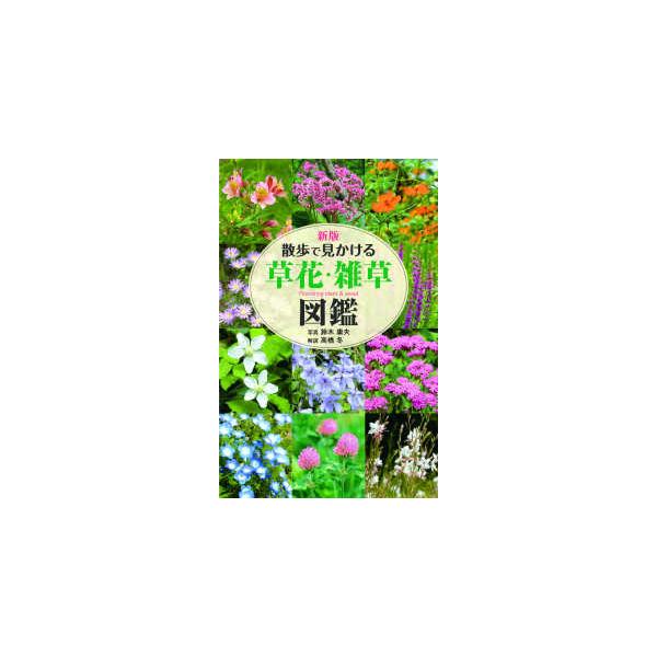 【発売日：2024年03月05日】著者：鈴木 庸夫【写真】/高橋 冬【解説】出版社：創英社（三省堂書店）