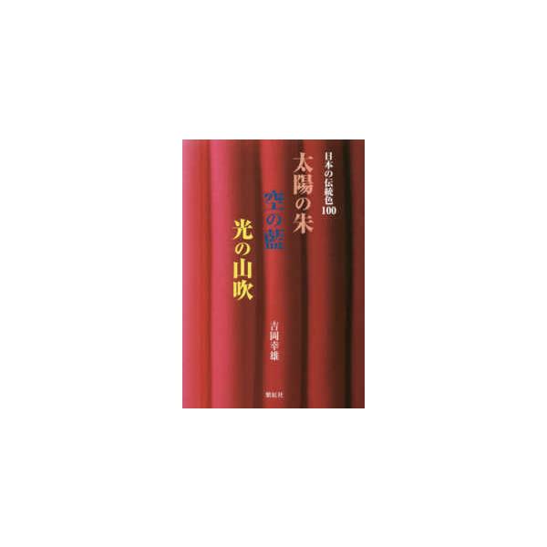 【発売日：2019年12月01日】著者：吉岡 幸雄【著】出版社：紫紅社