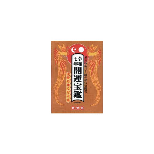著者：大元 信宏【著】出版社：修学社（岡山）