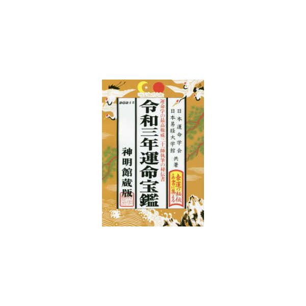 【発売日：2020年10月01日】著者：日本運命学会/日本易経大学館【共著】出版社：修学社（岡山）