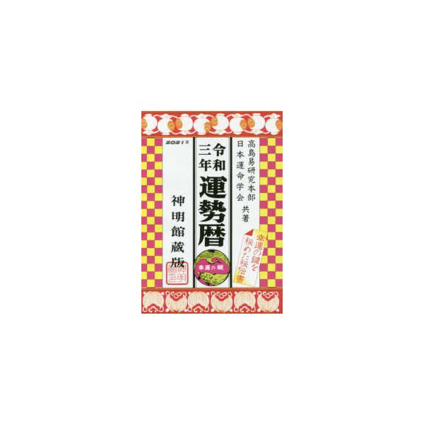 【発売日：2020年10月01日】著者：高島易研究本部/日本運命学会【共著】出版社：修学社（岡山）