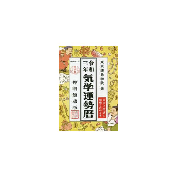 【発売日：2020年11月01日】著者：東京運命学院【著】出版社：修学社（岡山）