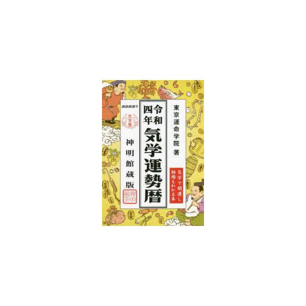 【発売日：2021年11月01日】著者：東京運命学院【著】出版社：修学社（岡山）