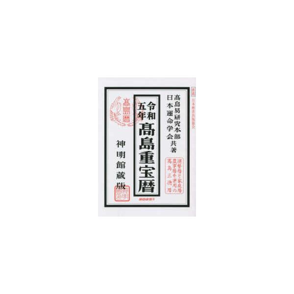 著者：〓島易研究本部/日本運命学会【共著】出版社：修学社（岡山）