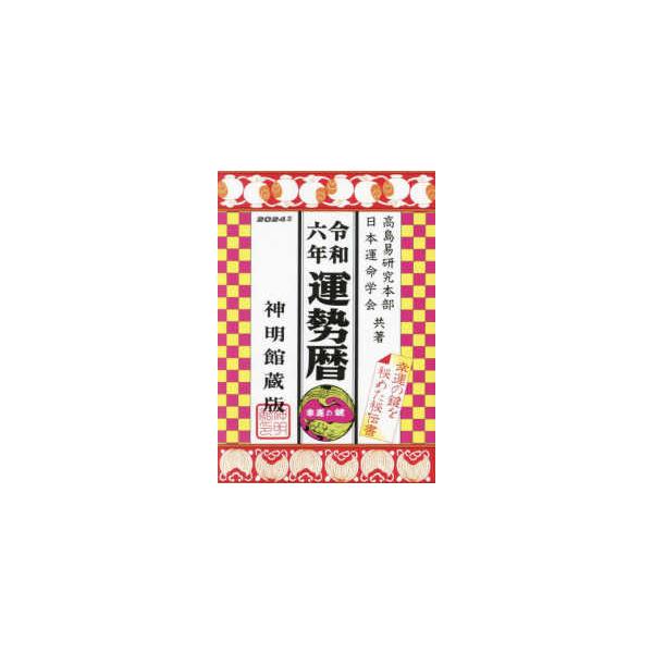 【発売日：2023年10月01日】著者：高島易研究本部【共著】/日本運命学会【共著】出版社：修学社（岡山）