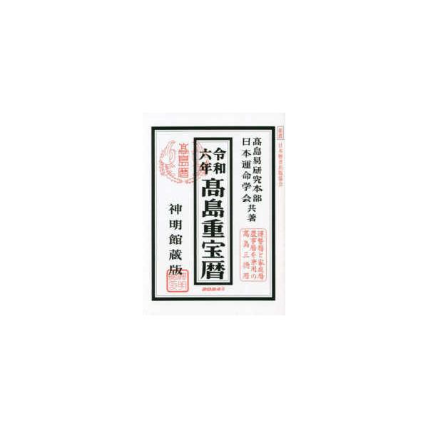 著者：高島易研究本部/日本運命学会出版社：修学社（岡山）