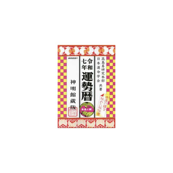 著者：高島易研究本部/日本運命学会【共著】出版社：修学社（岡山）