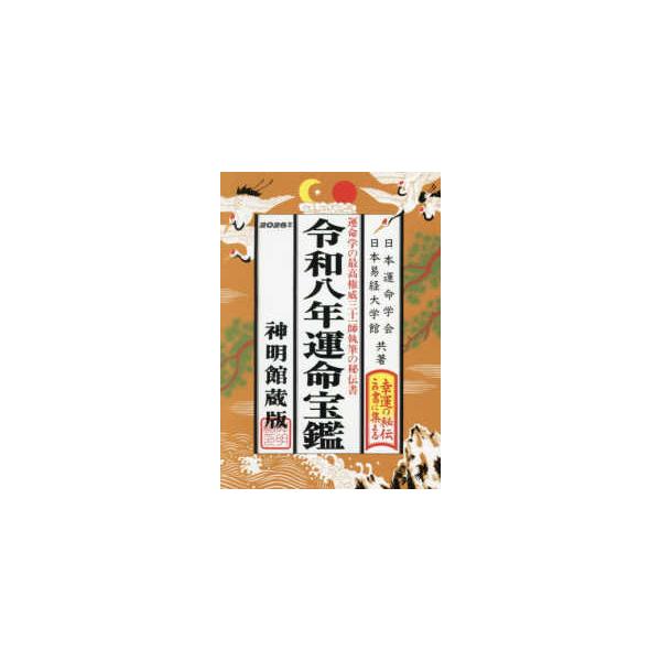 著者：日本運命学会/日本易経大学館【共著】出版社：修学社（岡山）