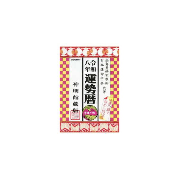 著者：高島易研究本部/日本運命学会【共著】出版社：修学社（岡山）