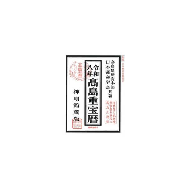 著者：高島易研究本部/日本運命学会出版社：修学社（岡山）