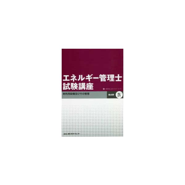 【発売日：2020年05月01日】著者：省エネルギーセンター【編】出版社：省エネルギーセンター