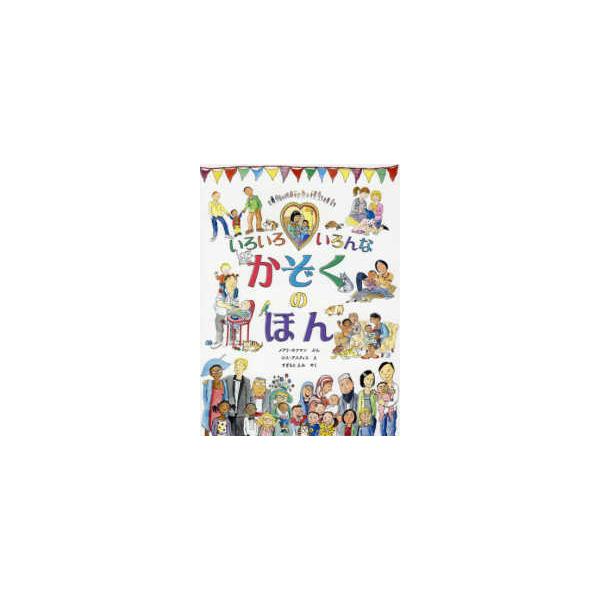 【発売日：2018年01月01日】著者：ホフマン，メアリ【文】〈Ｈｏｆｆｍａｎ，Ｍａｒｙ〉/アスクィス，ロス【絵】〈Ａｓｑｕｉｔｈ，Ｒｏｓ〉/すぎもと えみ【訳】出版社：少年写真新聞社