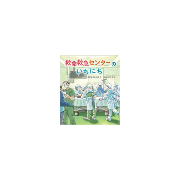 【発売日：2026年06月26日】著者：にしだ さとこ【絵】/あいはら いくこ【文】出版社：少年写真新聞社