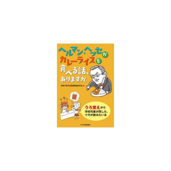 【発売日：2026年08月13日】著者：神奈川県学校図書館員研究会【著】出版社：少年写真新聞社