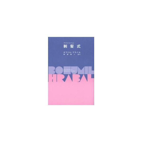 【発売日：2014年03月01日】著者：フラバル，ボフミル【著】〈Ｈｒａｂａｌ，Ｂｏｈｕｍｉｌ〉/阿部 賢一【訳】出版社：松籟社