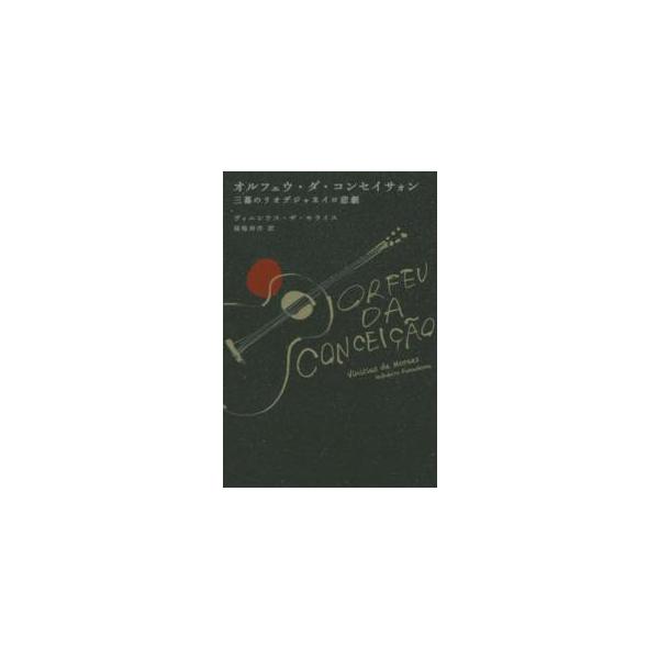 【発売日：2016年09月01日】著者：モライス，ヴィニシウス・ヂ【著】〈Ｍｏｒａｅｓ，Ｖｉｎｉｃｉｕｓ　ｄｅ〉/福嶋 伸洋【訳】出版社：松籟社