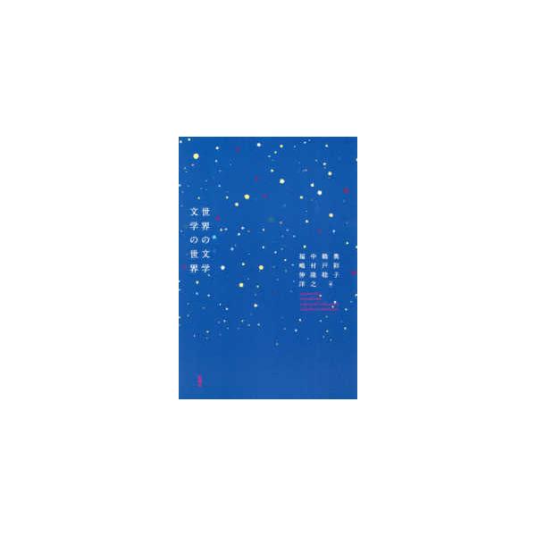 【発売日：2020年03月01日】著者：奥 彩子/鵜戸 聡/中村 隆之/福嶋 伸洋【編】出版社：松籟社