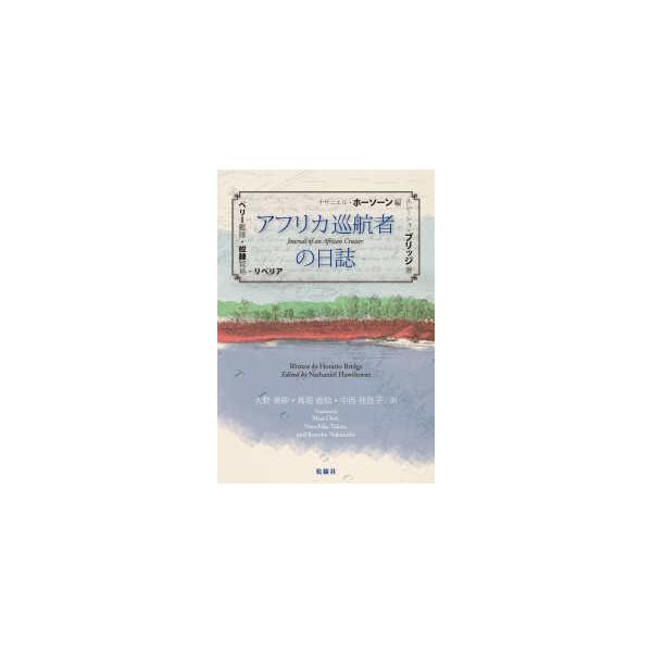 【発売日：2022年10月01日】著者：ブリッジ，ホレーショ【著】〈Ｂｒｉｄｇｅ，Ｈｏｒａｔｉｏ〉/ホーソーン，ナサニエル【編】〈Ｈａｗｔｈｏｒｎｅ，Ｎａｔｈａｎｉｅｌ〉/大野 美砂/〓尾 直知/中西 佳世子【訳】出版社：松籟社