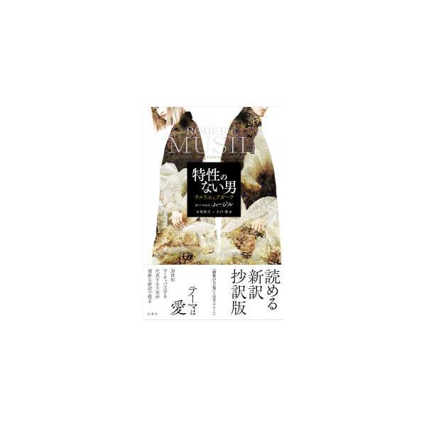 【発売日：2025年09月01日】著者：ムージル，ローベルト【著】/白坂 彩乃/大川 勇【訳】出版社：松籟社