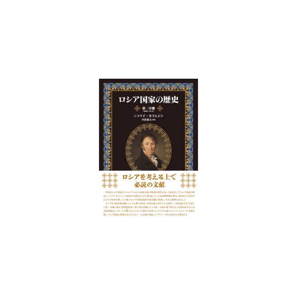 【発売日：2026年06月01日】著者：ニコライ・カラムジン/中沢敦夫出版社：松籟社