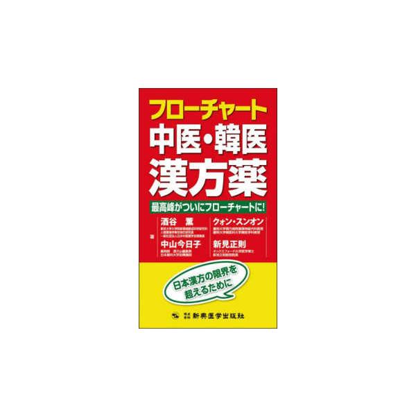 【発売日：2026年05月01日】著者：酒谷薫/クォン・スンオン出版社：新興医学出版社