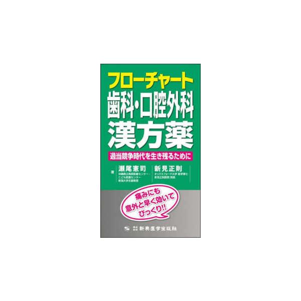 【発売日：2026年09月01日】著者：瀬尾 憲司/新見 正則【著】出版社：新興医学出版社