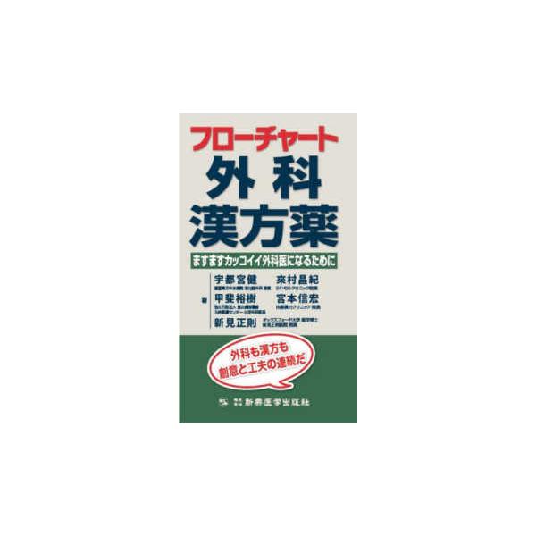 【発売日：2026年09月01日】著者：宇都宮 健/來村 昌紀/甲斐 裕樹/宮本 信宏/新見 正則【著】出版社：新興医学出版社