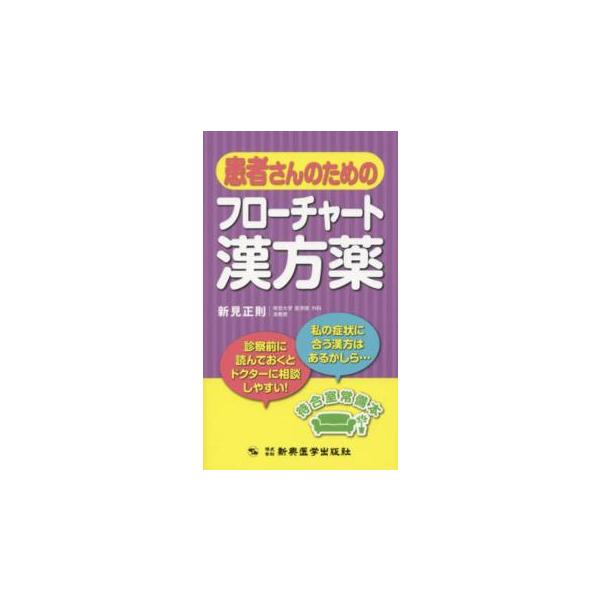 【発売日：2015年06月01日】著者：新見 正則【著】出版社：新興医学出版社