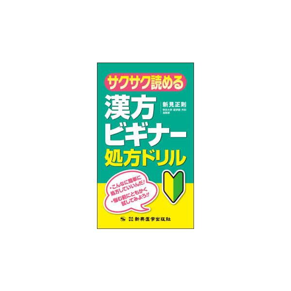 【発売日：2016年07月01日】著者：新見 正則【著】出版社：新興医学出版社