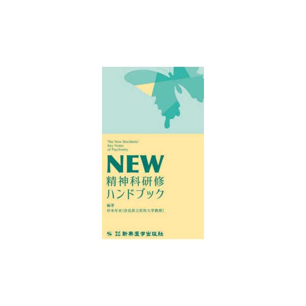 【発売日：2020年06月01日】著者：岸本 年史【編著】出版社：新興医学出版社