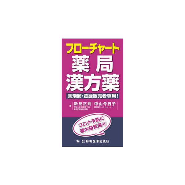 【発売日：2020年10月01日】著者：新見正則/中山今日子出版社：新興医学出版社
