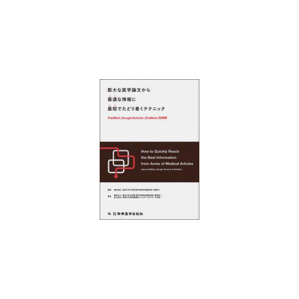 【発売日：2021年07月01日】著者：康永秀生/重見大介出版社：新興医学出版社