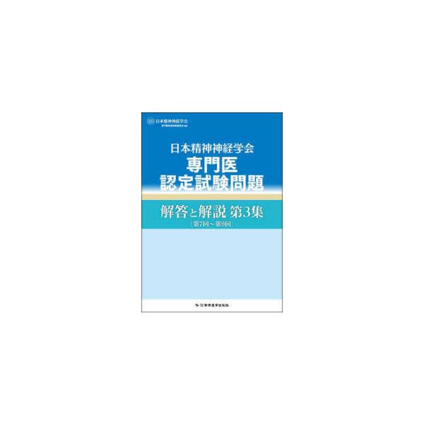【発売日：2022年06月01日】著者：日本精神神経学会専門医制度試験委員会【編著】出版社：新興医学出版社