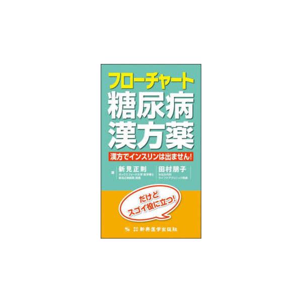 【発売日：2022年09月01日】著者：新見 正則/田村 朋子【著】出版社：新興医学出版社